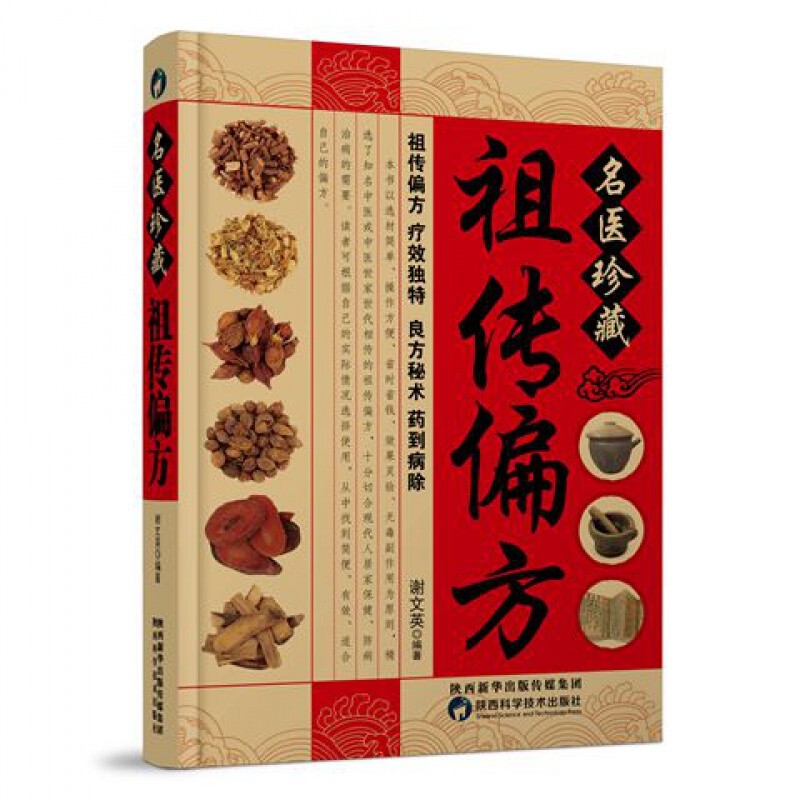 《名医珍藏祖传偏方书》 民间偏方药书中医中药 老偏方民间偏方秘方大全 医学中医书籍 中医偏方方 养生书籍大全 中药养生药方书籍