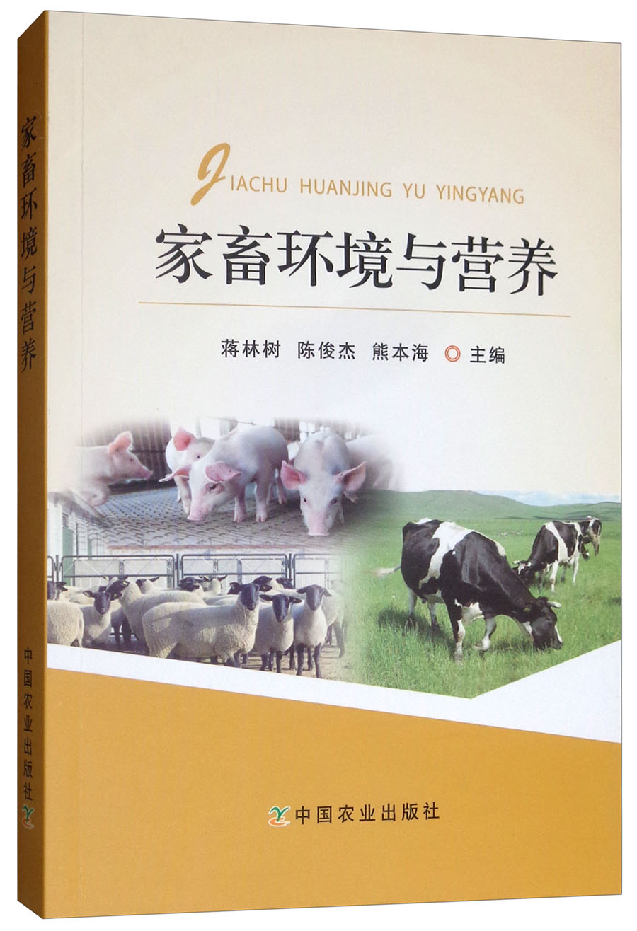 家畜环境与营养