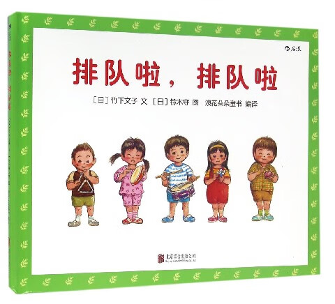 排队啦排队啦(精)