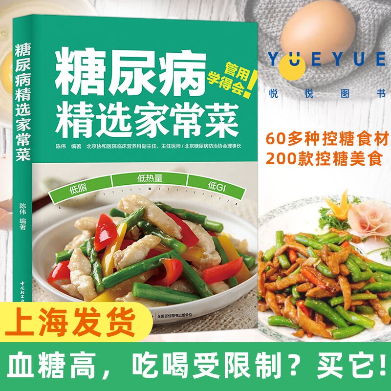 糖尿病精选家常菜 陈伟 现货 控糖家常菜 降血糖控血糖食谱书 糖尿病居家饮食调理书 糖尿病科学饮