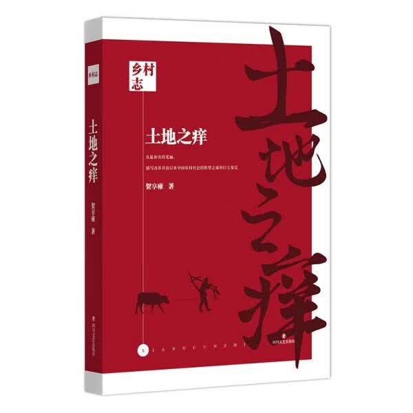 乡村志：土地之痒 贺享雍 著 四川文艺出版社 9787541154683