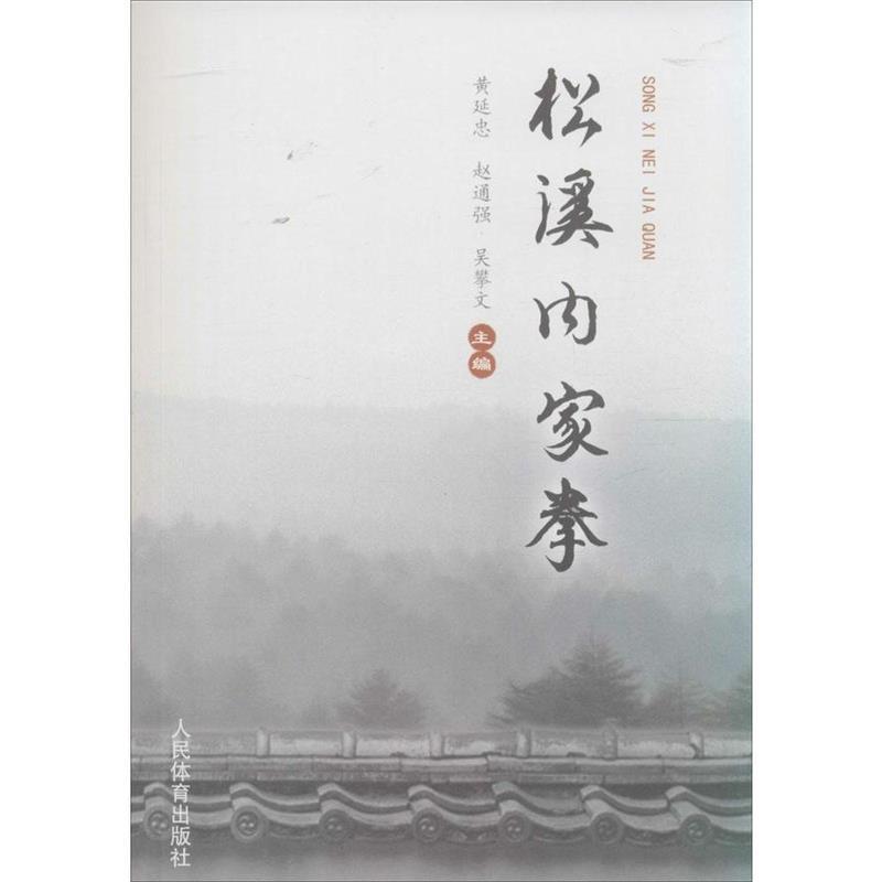 松溪内家拳