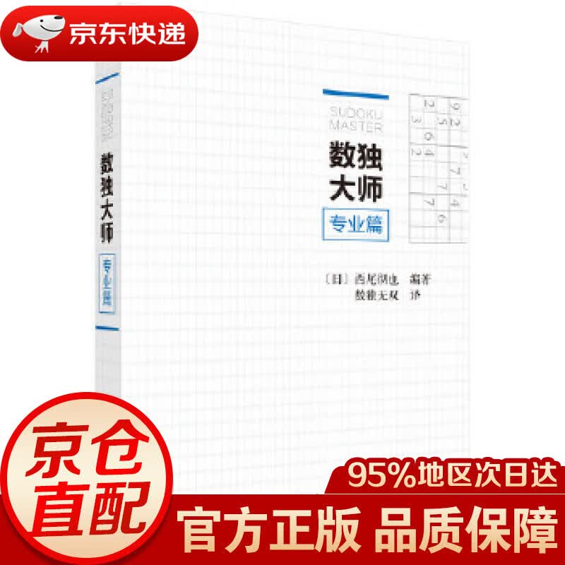 【 】数独大师专业篇 (日)西尾彻也编著,数独无双译 科学出版社