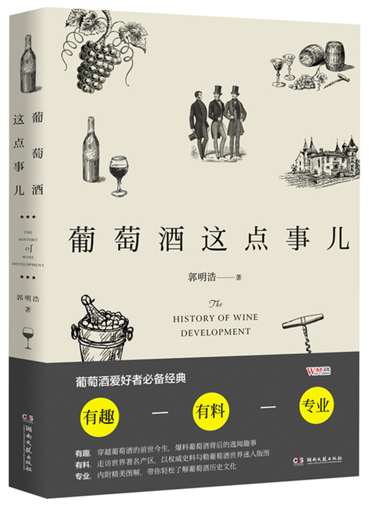 葡萄酒这点事儿 郭明浩【书】