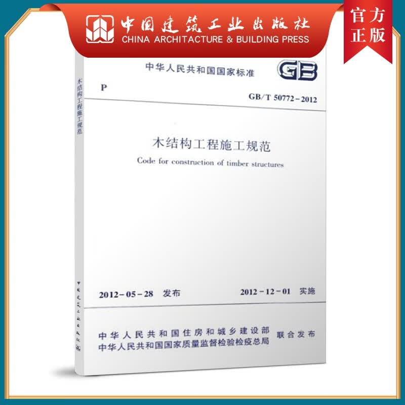 建工社 木结构工程施工规范 GB/T 50772-2012