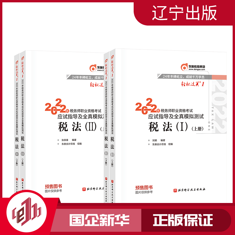 2022年税务师 轻一系列 税法1+2 共4册