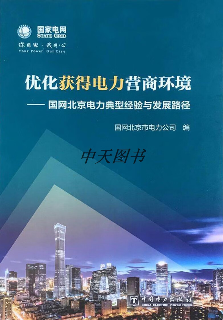 优化“获得电力”营商环境 国网北京电力典型经验与发展路径 国网北京市电力公司编 中国电力出版社