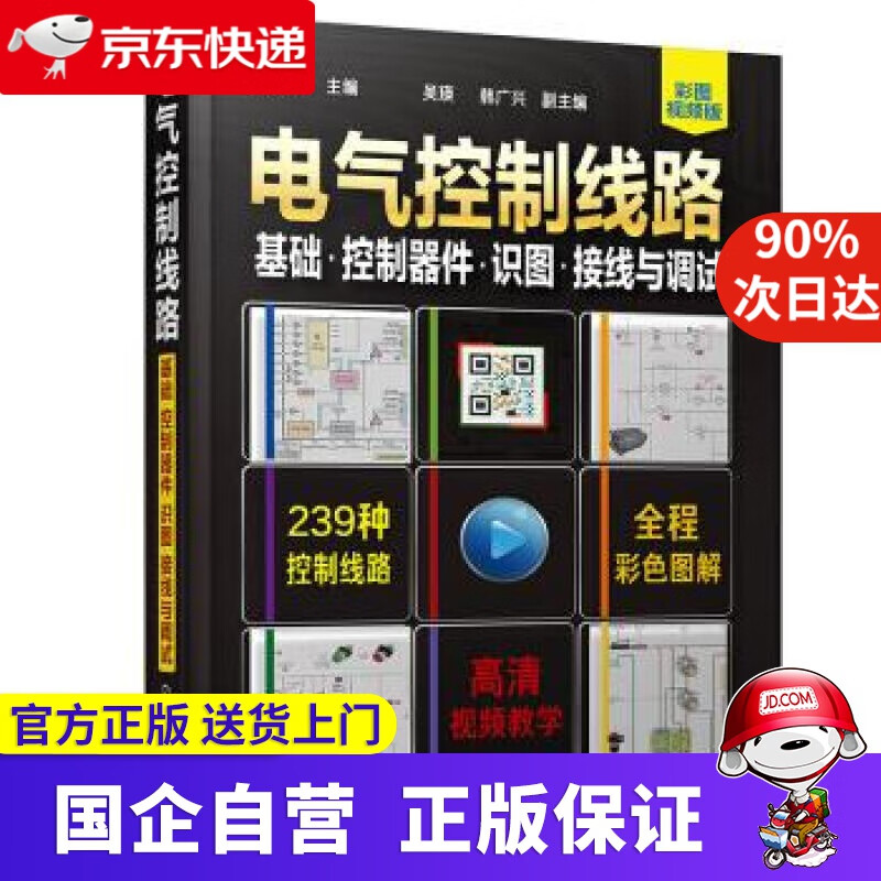 电气控制线路：基础·控制器件·识图·接线与调试 化学工业出版社 9787122349217
