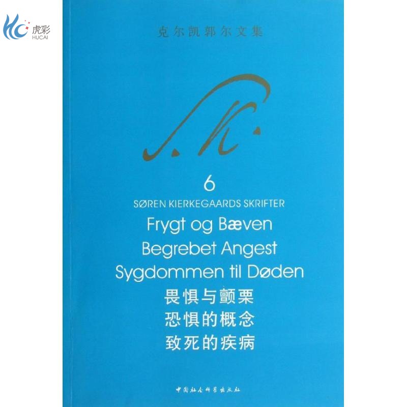 畏惧与颤栗 恐惧的概念 致死的疾病