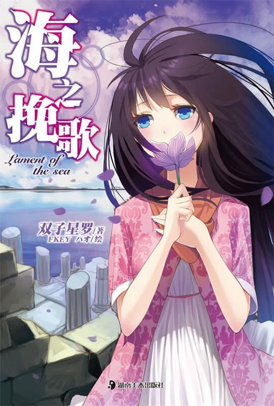轻小说:海之挽歌【，放心购买】