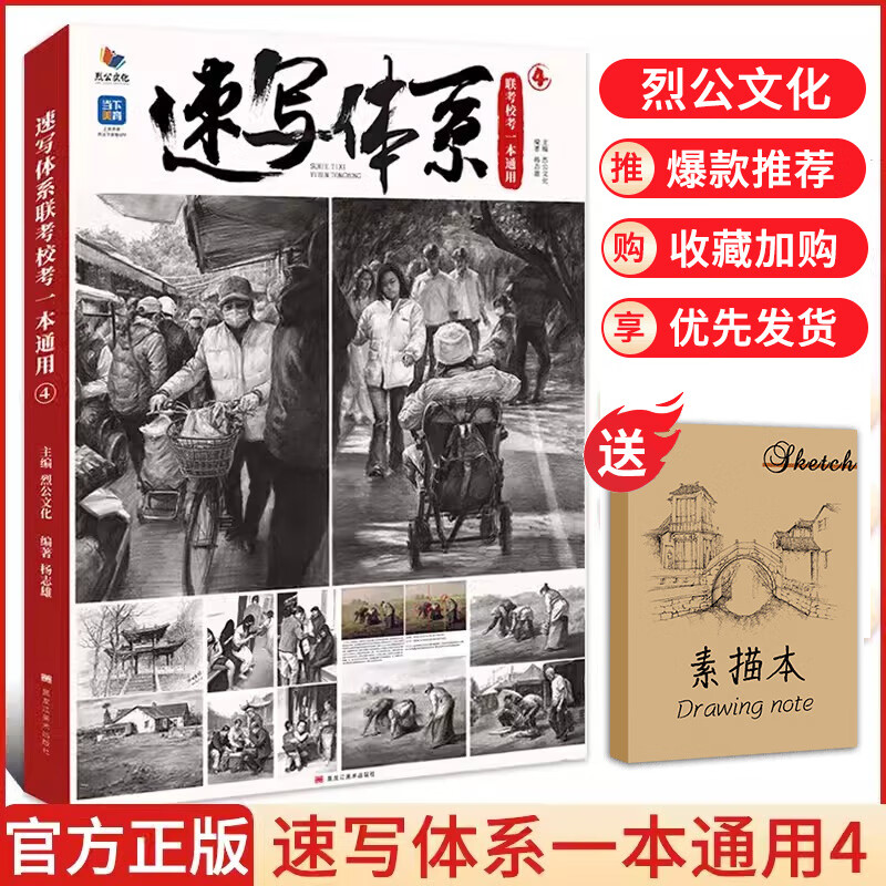 【现货速发】速写体系联考校考一本通用4 2023烈公文化杨志雄基础局部五官快写大动态组合人物速写临摹范本高考联考美术基础教程书