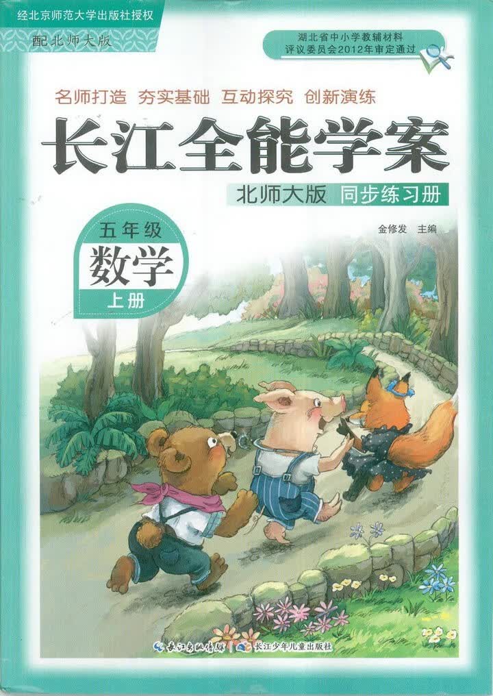 北师大版！2021小学五年级上册数学长江学案/后附答案/