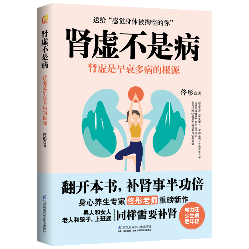 肾虚不是病(肾虚是早衰多病的根源) 佟彤