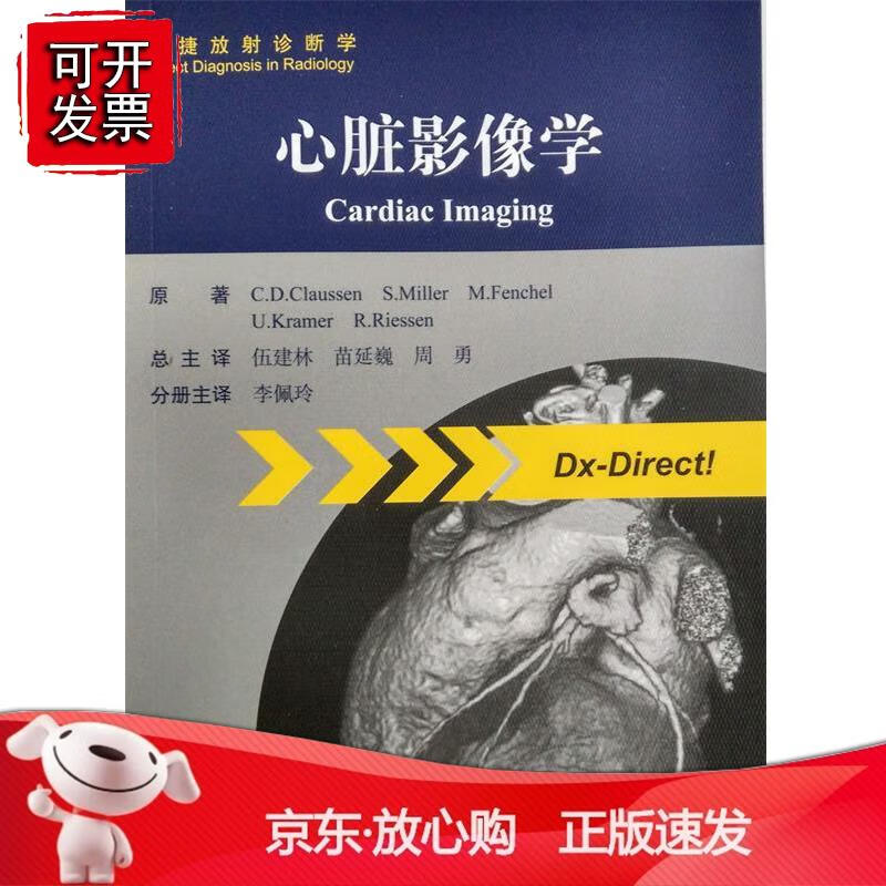 心脏影像学 李佩玲 放射医学 9787117184199