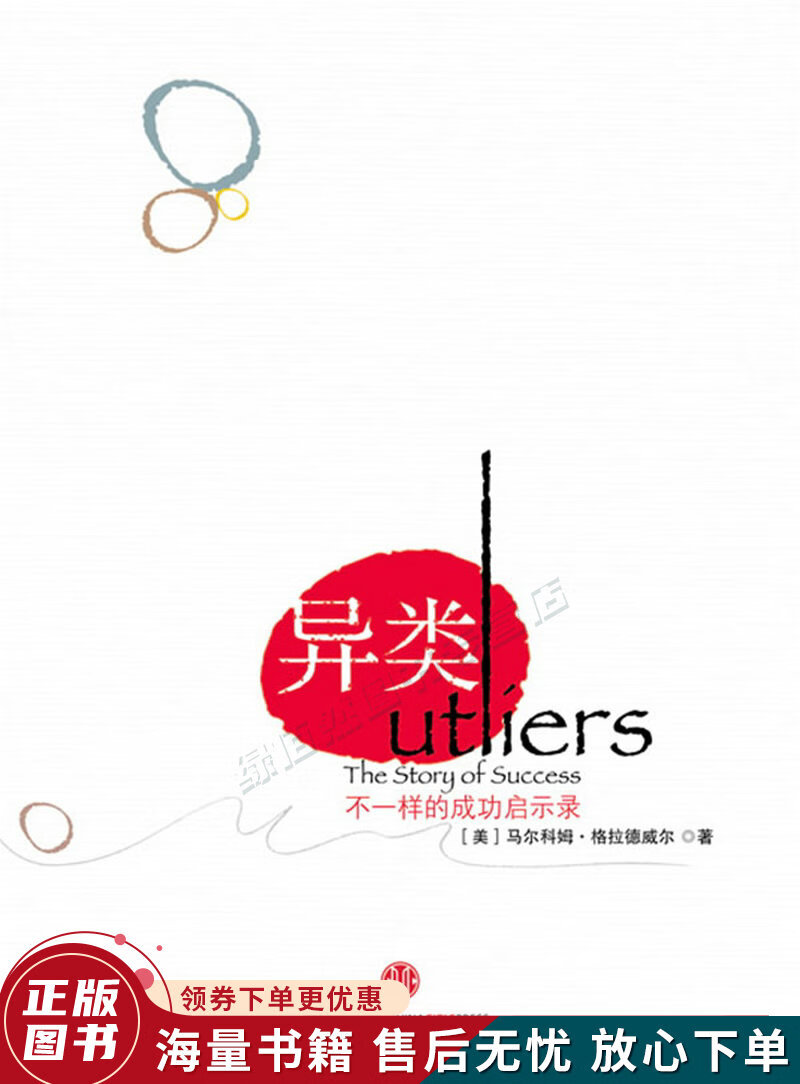 异类：不一样的成功启示录