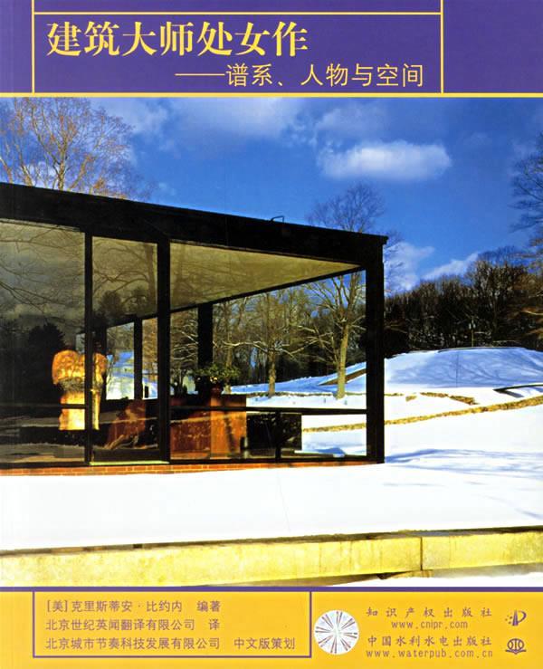 建筑大师处女作--谱系人物与空间