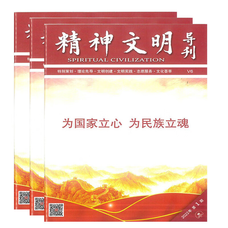 精神文明导刊杂志2022年1-8期 第1期