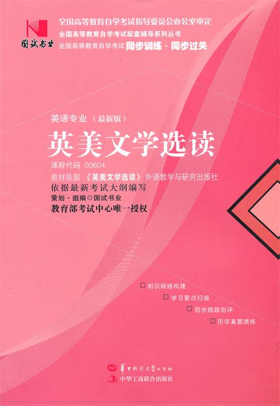 国试书业·英美文学选读