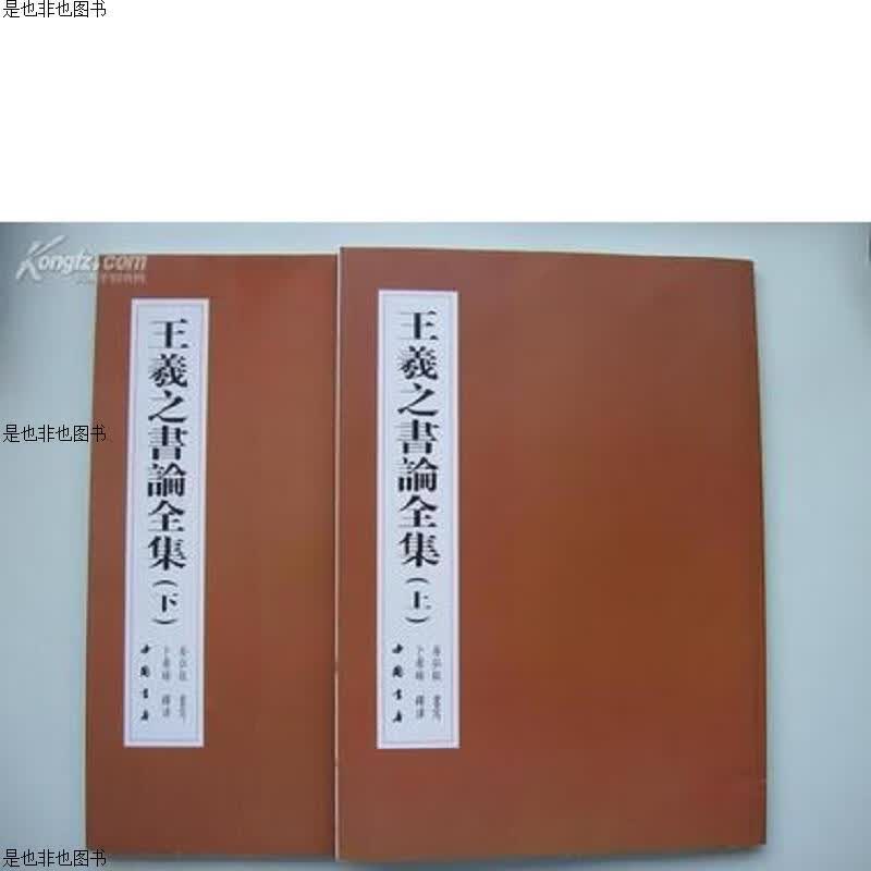 王羲之书论全集(上下)