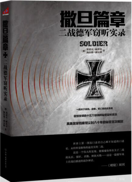 旦篇章：二战德军实录