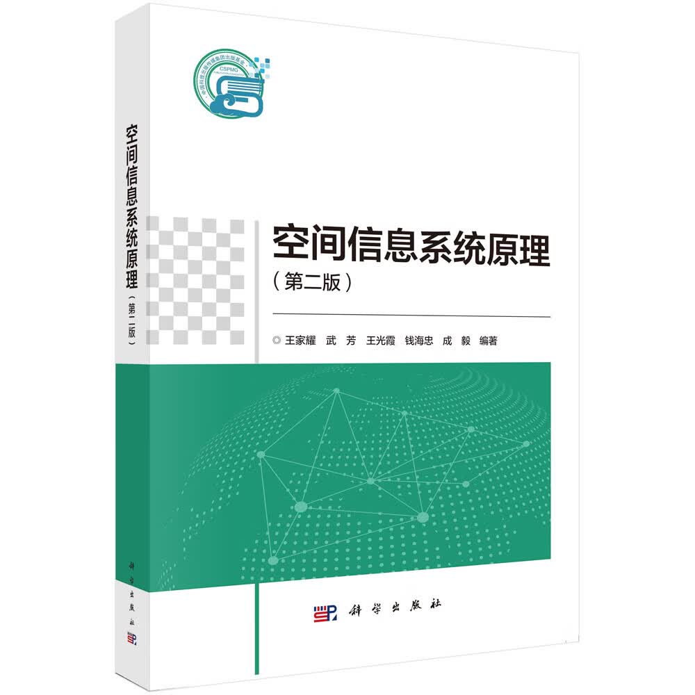 空间信息系统原理（第二版）王家耀
