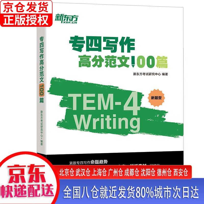 【现货】新东方 专四写作高分范文100篇 专业英语4级作文书 新东方考试研究中心 浙江