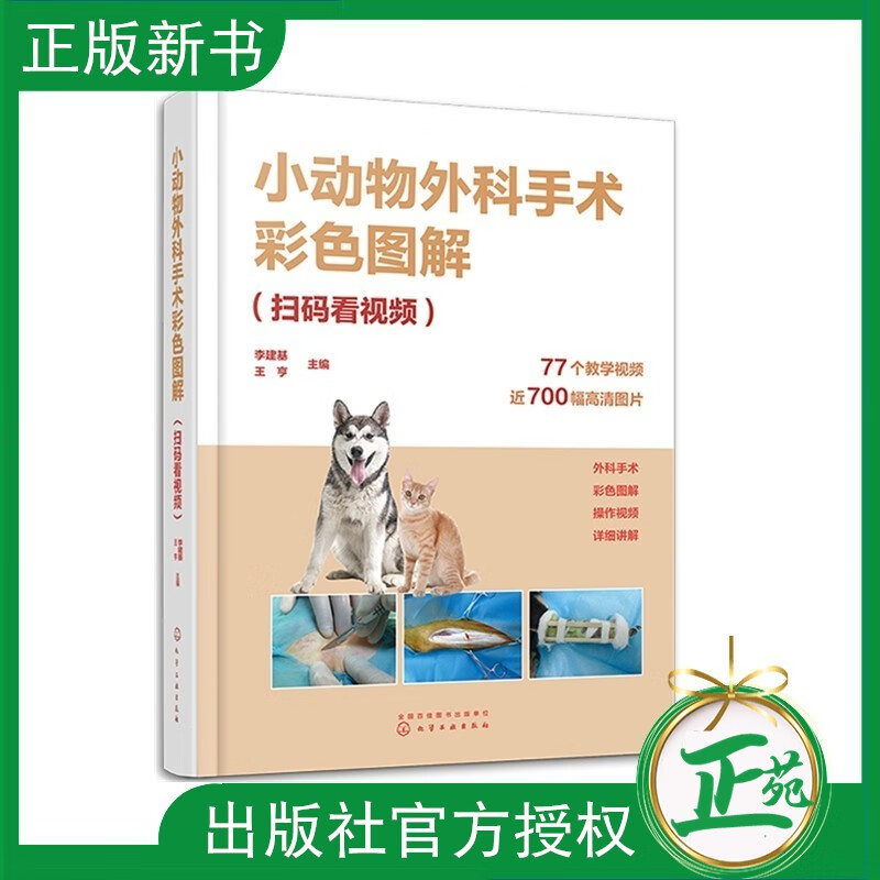 【2023新书】小动物外科手术彩色图解 扫码看视频 李建基,王亨 小动物疾病手术诊疗技术 兽医临床常见疾病手术方法书9787122429421