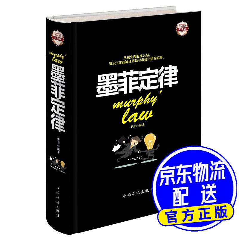 墨菲定律·彩图版（全彩珍藏版）