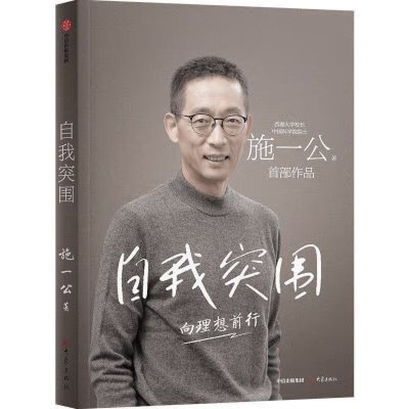【现货速发】自我突围 施一公 著西湖校长中国院院士作品 成功 自我突围 施一公著西湖校长