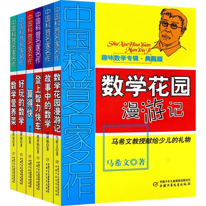 奇妙的数王国李毓佩全套5册 数学故事专辑全集小学二三四五年级6-8-12岁课外阅书籍科普名家名作爱克斯探 趣味数学专辑【全套6册】