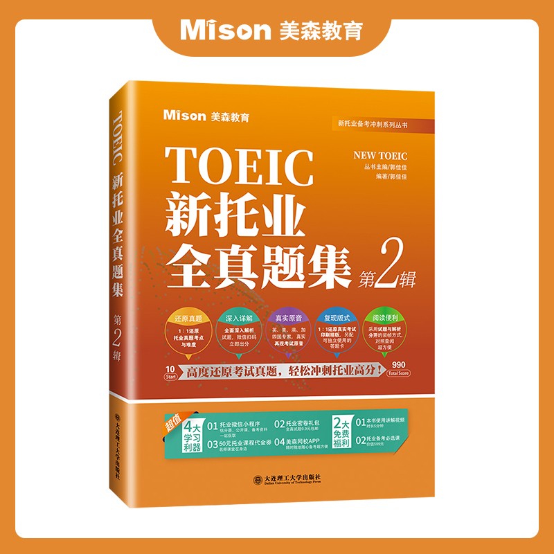 美森教育 新托业全真题库集 TOEIC 考试真题英语 备考2022年考试 附音频 题集分册+解析分册 托业考试预测试题 【听力阅读专项】  第2辑