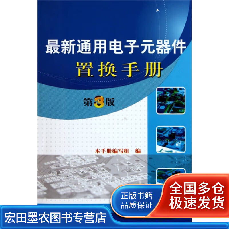 新通用电子元器件置换手册【好书】