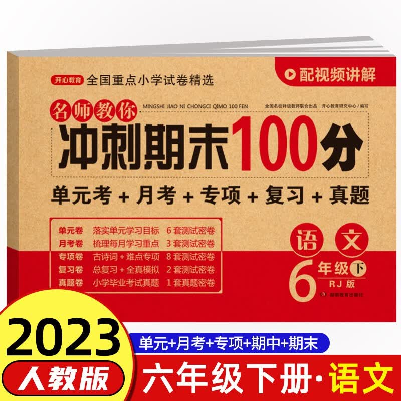 2023新版六年级上下册试卷测试卷全套期末冲刺100分人教版语文数学英语6年级上册专项训练习黄冈单元同步测试卷期末模拟小升初试卷必刷题 六年级下册语文人教版