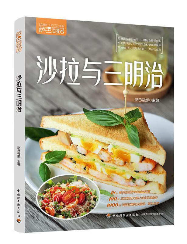 沙拉与三明治 萨巴蒂娜 中国轻工业出版社