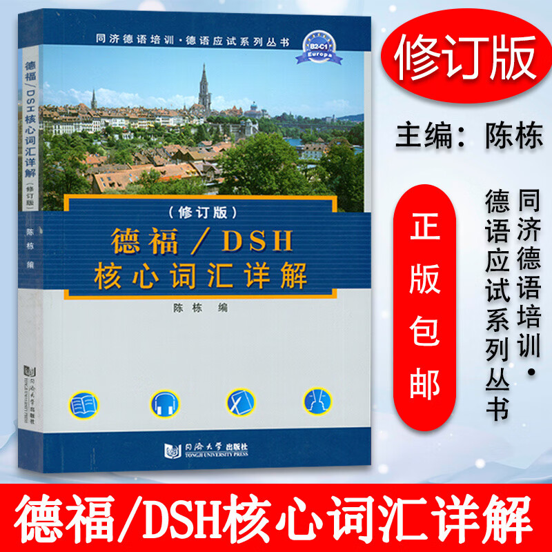 德语词汇德福/DSH核心词汇详解修订版陈栋编著同济大学出版社德语专业德语DSH考试德福考试核心词汇速记单词 德福/DSH核心词汇详解(修订版)