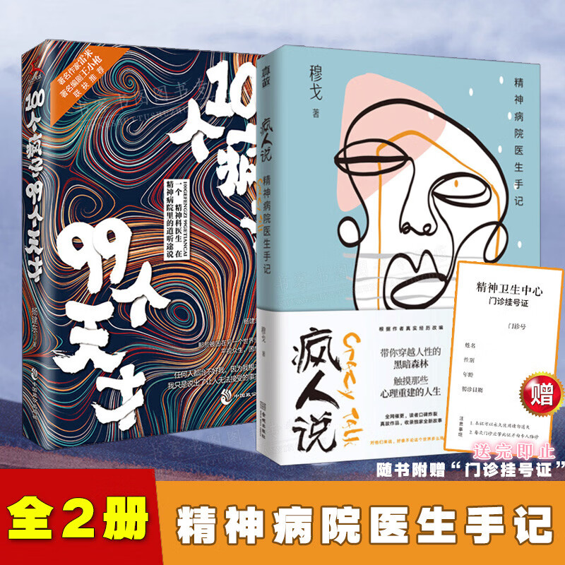 现货速发全2册 疯人说 精神病院医生手记+100个疯子99个天才