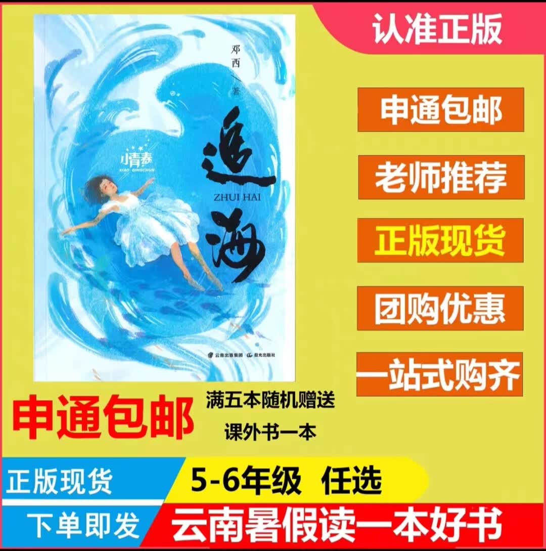 2023小学生暑假必读课外书火星使命追海团购优惠5-6年级故事书 追海
