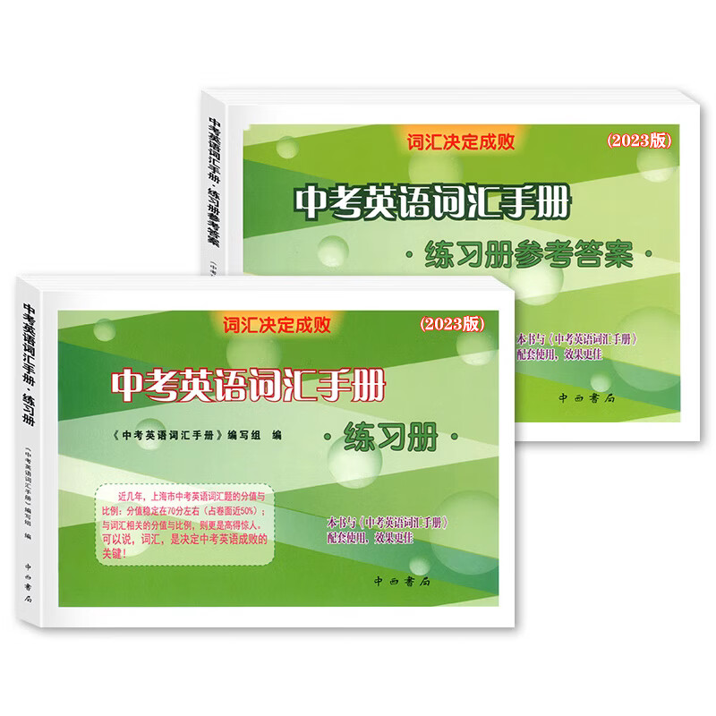 【可选】2023版词汇决定成败中考英语词汇手册双色版+练习册+参考答案单词专项练习2024初中英语考纲词汇手册+配套练习中西书局 中考英语词汇手册练习册+参考答案2本