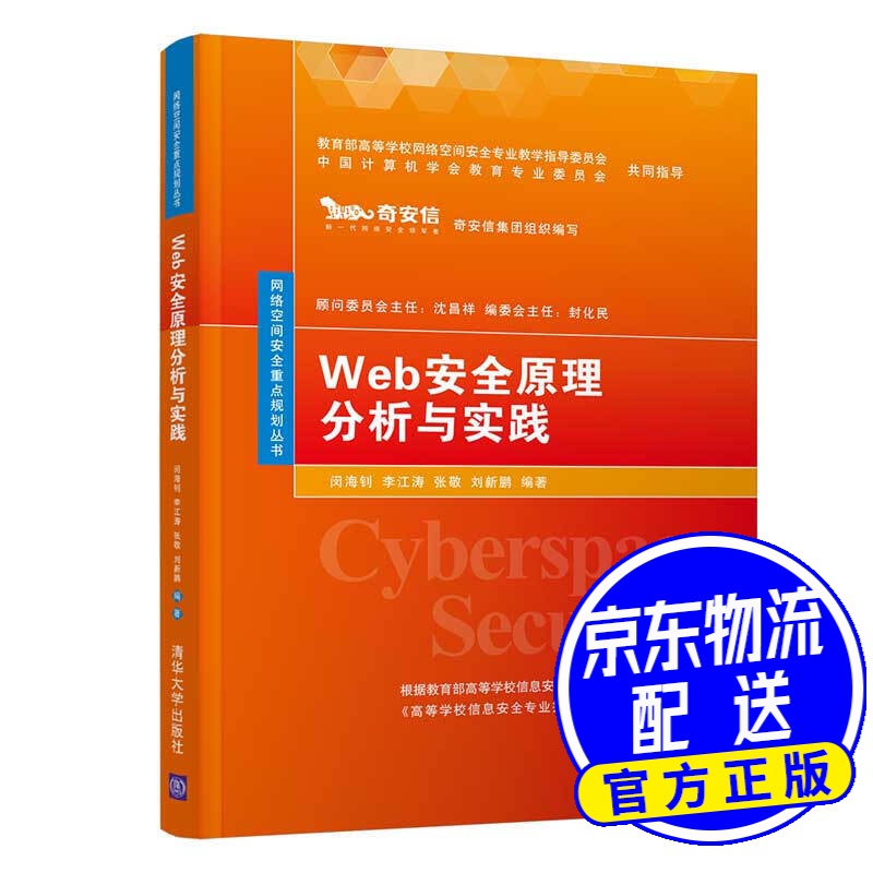 Web安全原理分析与实践/网络空间安全重点规划丛书