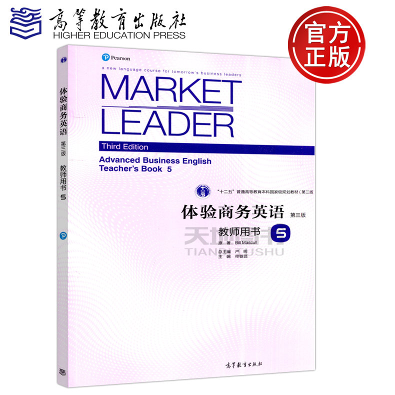 现货包邮 体验商务英语 教师用书5 第三版 第3版 严明 商务英语口语交际 高等教育出版社
