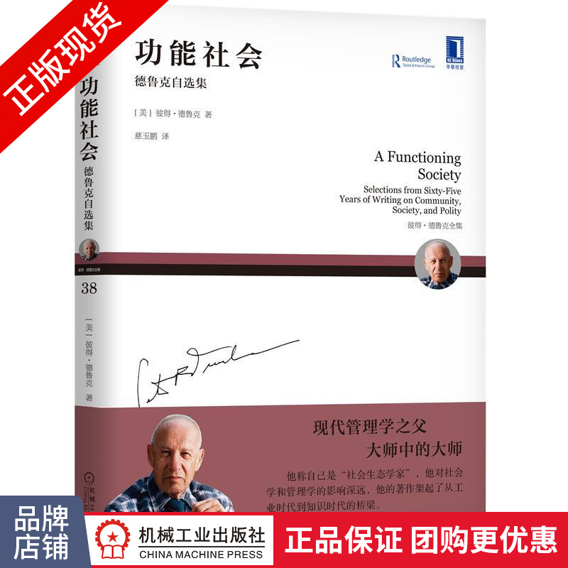 功能社会:德鲁克自选集 [美] 彼得 德鲁克(Peter F. D|8085124