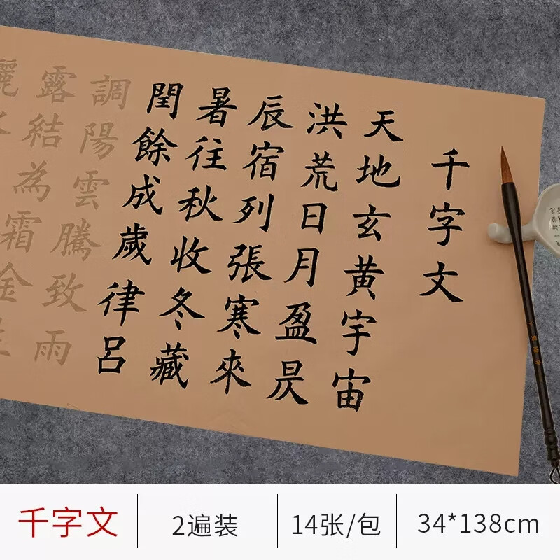 中楷毛笔字帖心经手抄佛经抄经本抄写本经书经文描红临摹书法描红练字作品纸 【千字文】14张/包 2遍装