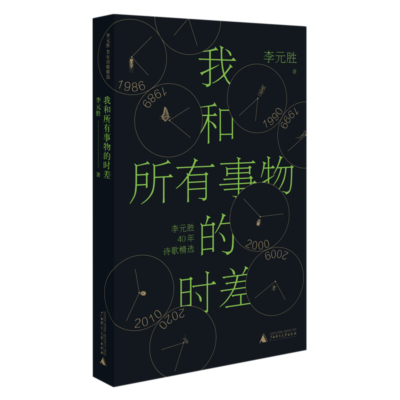 我和所有事物的时差(李元胜40年诗歌精选)