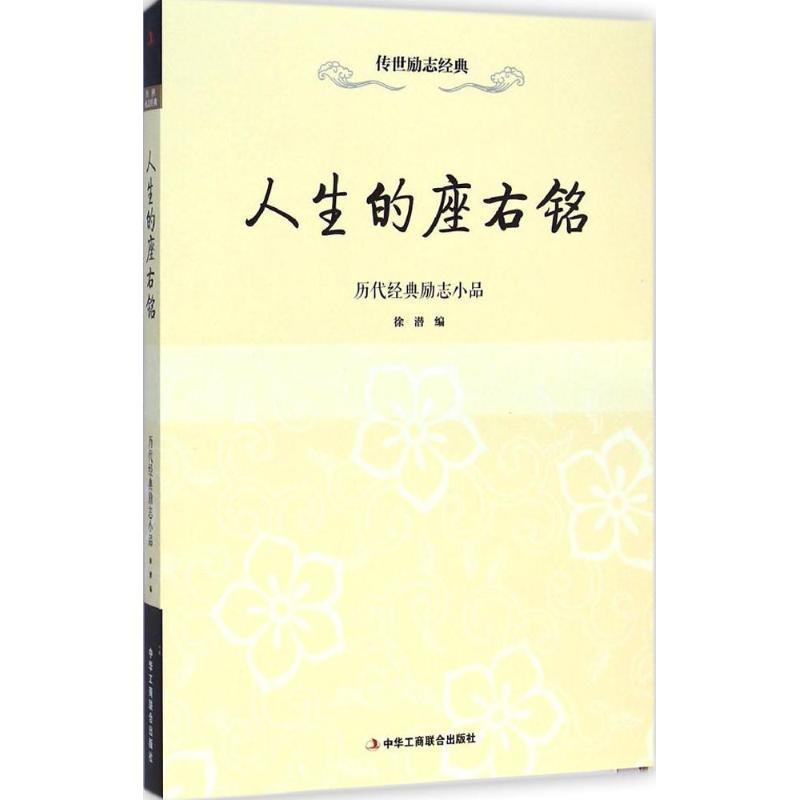 人生的座右铭：历代经典励志小品 徐潜