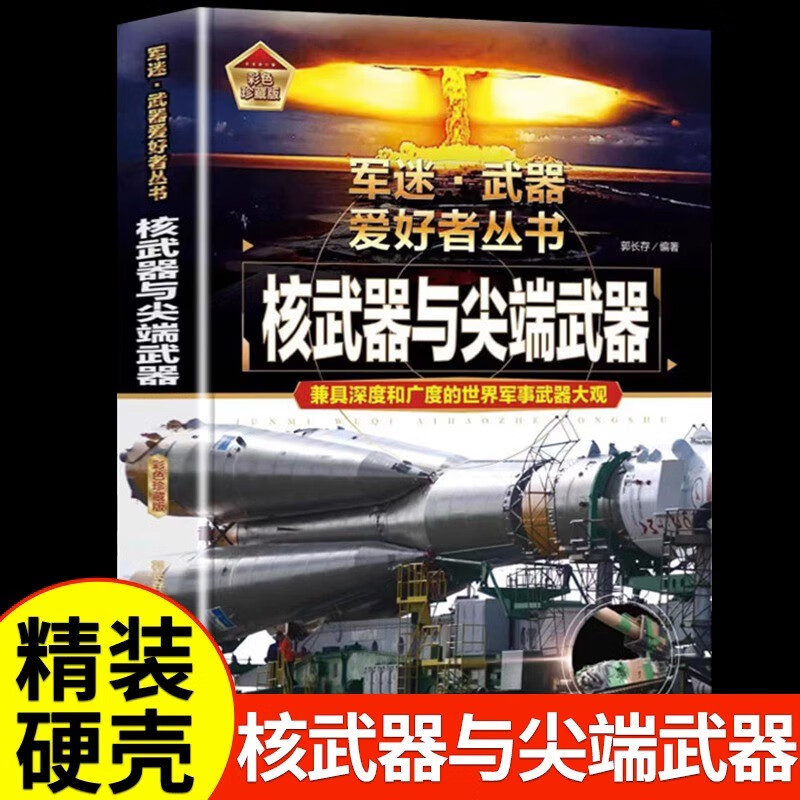 核武器与尖端武器世界兵器大全儿童军事大百科普全书坦克飞机枪装甲车航空母舰导弹硬壳绘本中小学生课外书阅读军迷武器爱好者丛书 军迷武器【核武器与尖端武器】