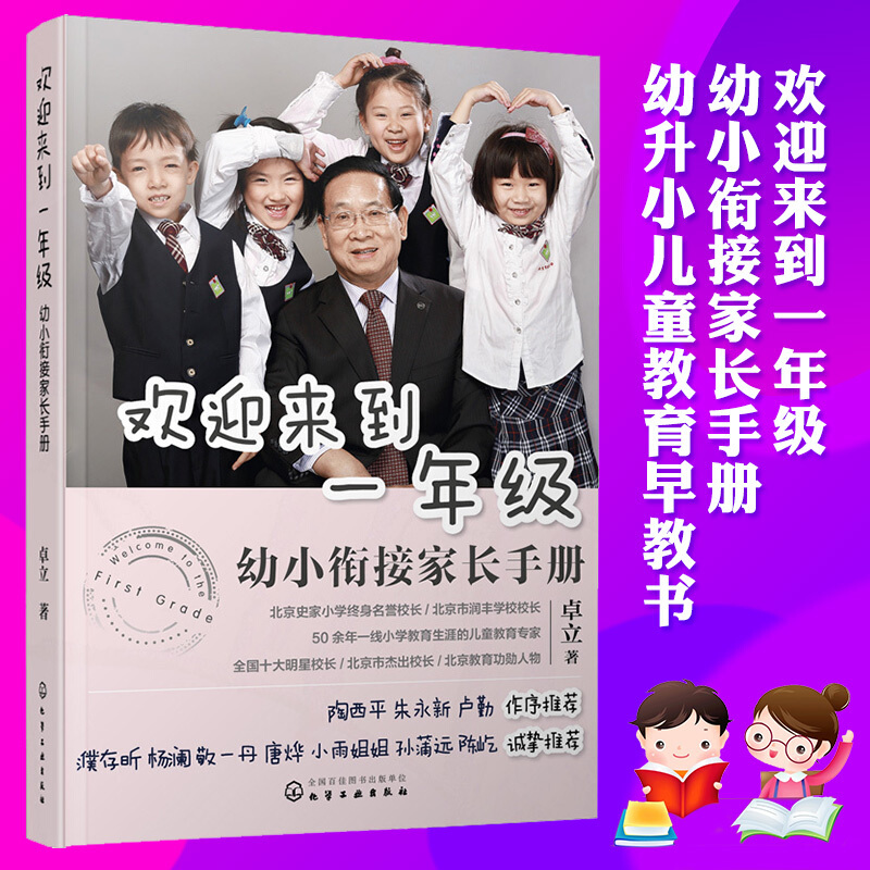 欢迎来到一年级幼小衔接家长手册幼小衔接家长全引导 一年级小学生课外阅读书籍小升初暑假衔接子读