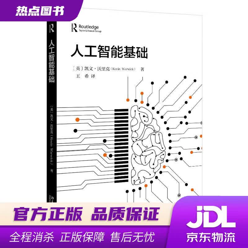 人工智能基础 凯文·沃里克 北京大学出版社