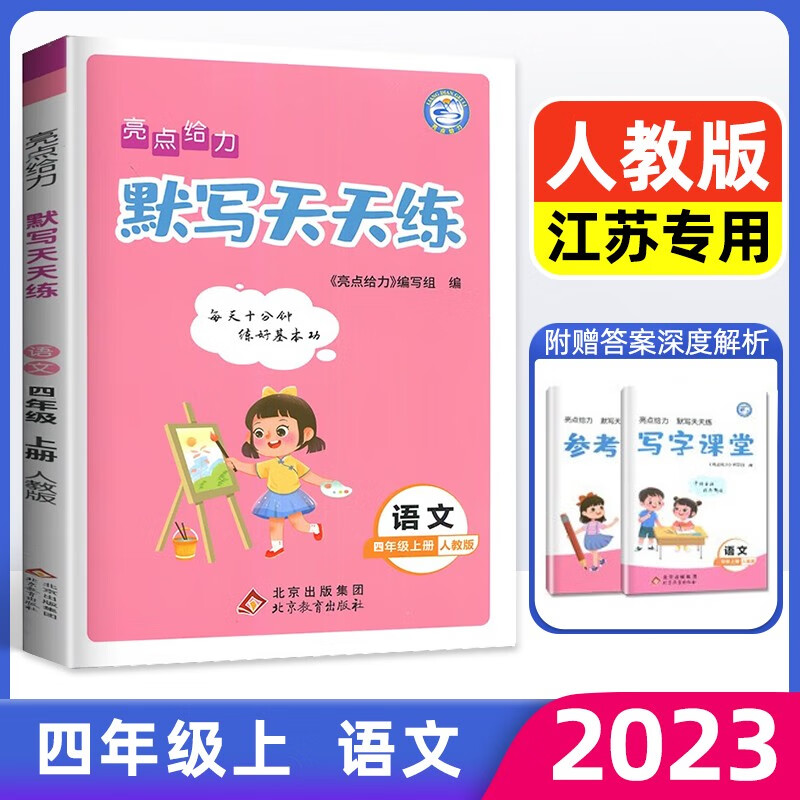 2023新版亮点给力计算默写天天练四年级上下册语文部编人教版数学苏教版英语译林版4年级上下 语文默写天天练人教版四年级上册