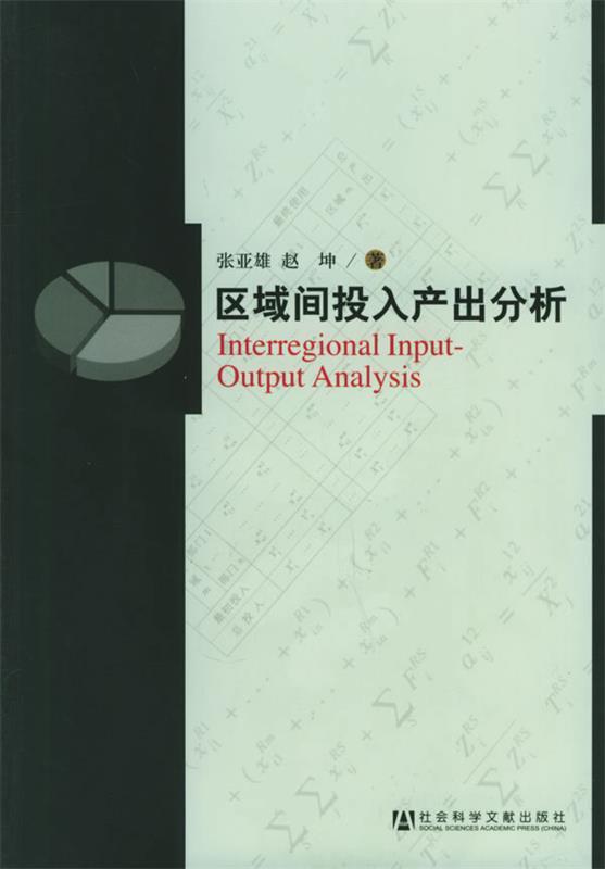 区域间投入产出分析