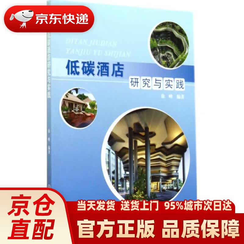 低碳酒店研究与实践